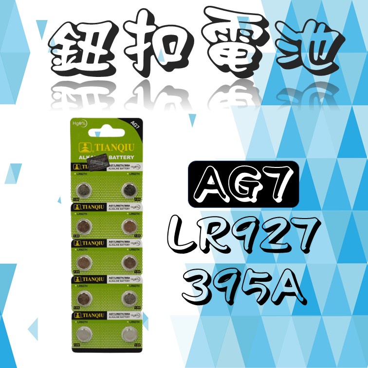 全新 AG7 LR927 395A 卡裝 鈕扣電池 電池 | 蝦皮購物