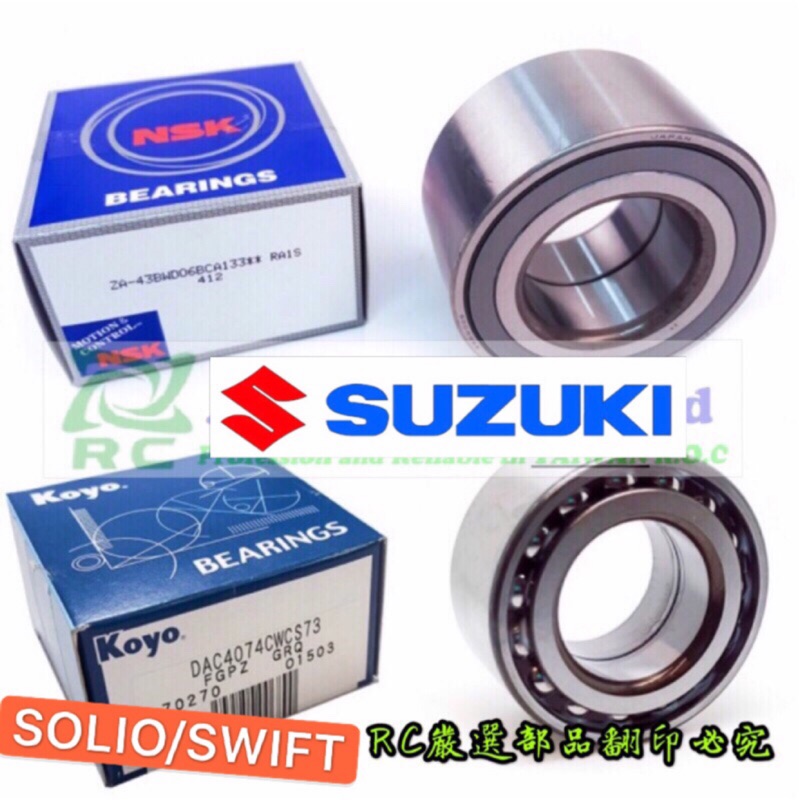 ˋ 昊斯達 ˊ鈴木 SOLIO SWIFT SX4 前輪軸承 後輪軸承 輪子軸承 日本NSK/KOYO | 蝦皮購物