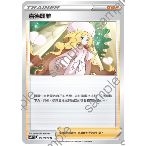 【91特賣場】 寶可夢 PTCG 中文 S6K 064/070 U 嘉德麗雅 支援者 | 蝦皮購物