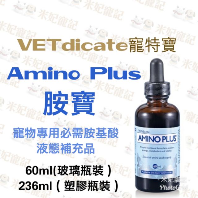 【米妃寵記】vetdicate 寵特寶 胺寶 Amino Plus 必需胺基酸 維生素 腎病 重症 老年犬貓 術後 | 蝦皮購物