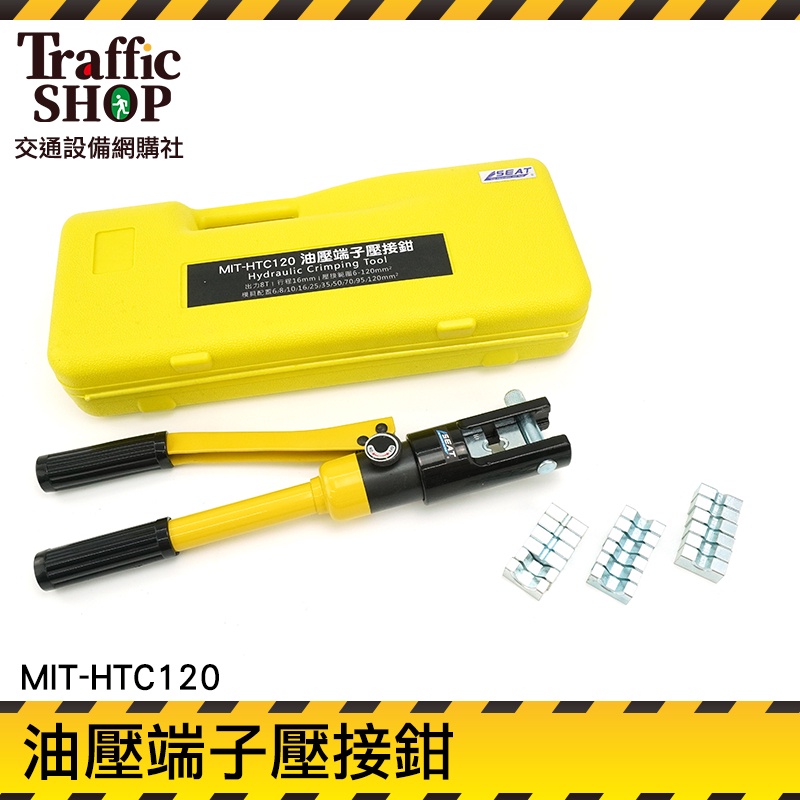 《交通設備》銅鋁鼻壓接 安全耐用 壓接工具 省力 液壓壓接鉗 油壓壓接鉗 六角壓接鉗 MIT-HTC120 | 蝦皮購物