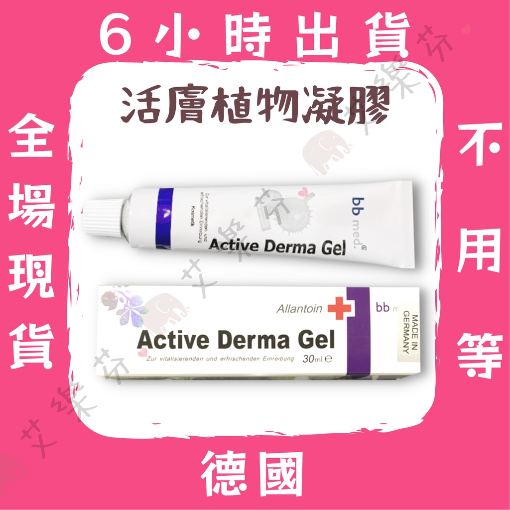【Active Derma Gel 德國活膚植物凝膠】德國 瘀青退散小幫手 修復 調理 調理皮膚 活膚凝膠 | 蝦皮購物