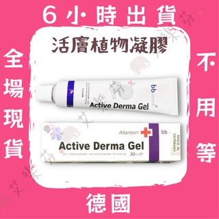 【Active Derma Gel 德國活膚植物凝膠】德國 瘀青退散小幫手 修復 調理 調理皮膚 活膚凝膠 | 蝦皮購物