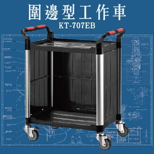 【老張】 KT-707EB 《圍邊型工作車》 黑 工作車 手推車 工具車 餐車 | 蝦皮購物