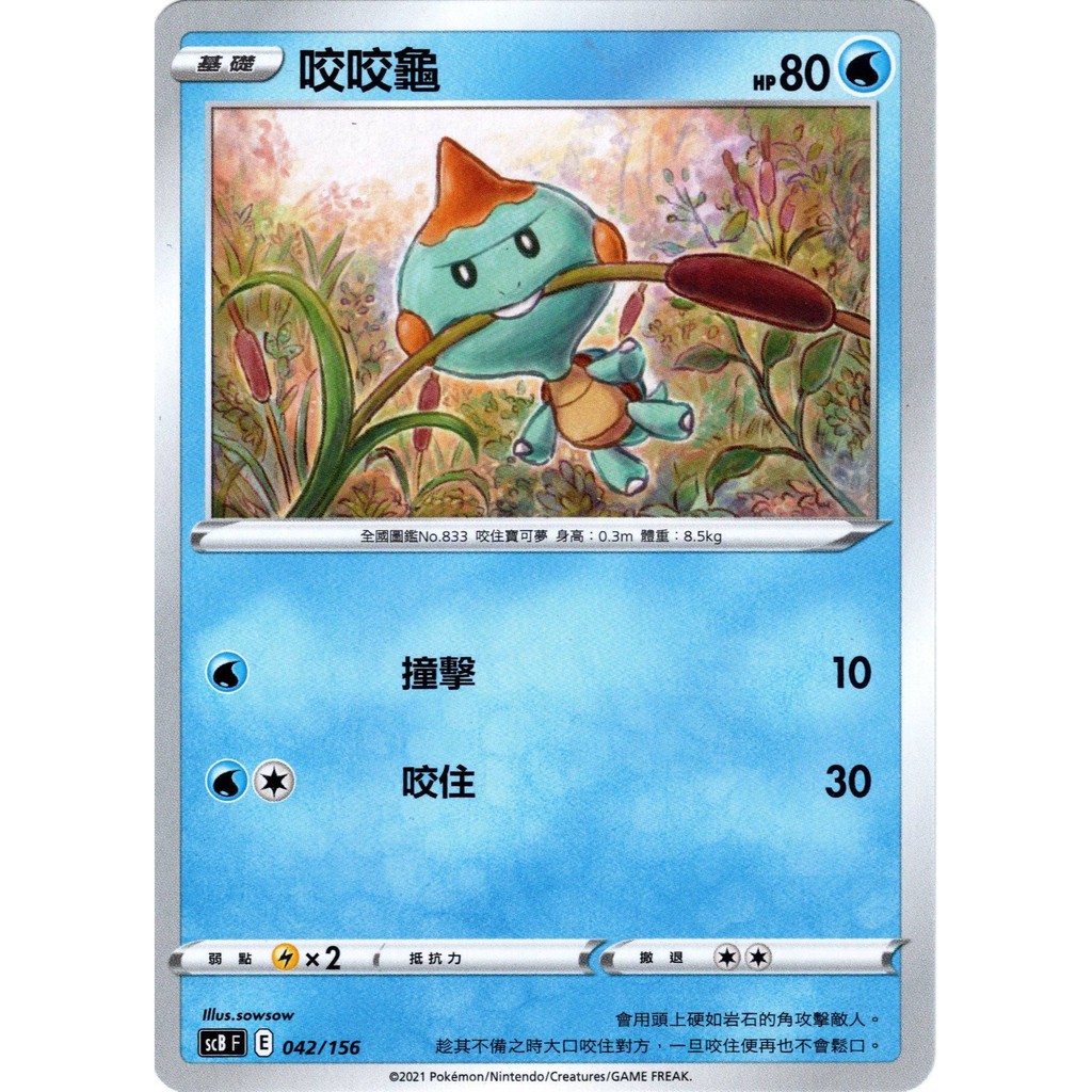PTCG 寶可夢 042/156 咬咬龜 普卡 預組 V起始牌組 挑戰 SCBF 台版 | 蝦皮購物