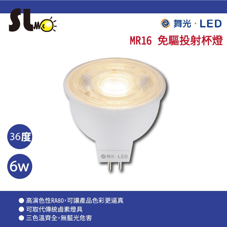 ღ勝利燈飾ღ 舞光LED MR16 6W 36度 免驅動 全電壓 杯燈_LED-MR166W-NP | 蝦皮購物