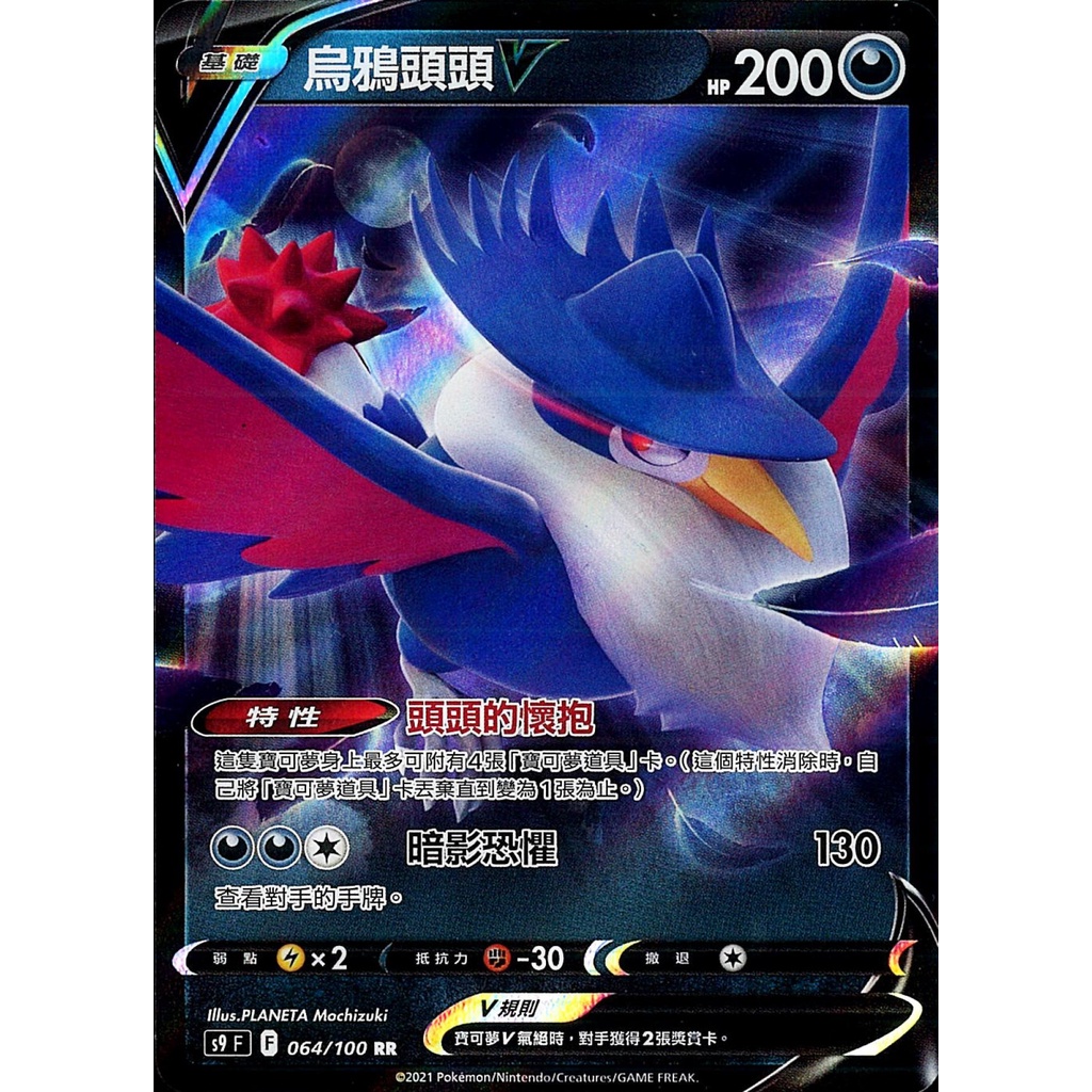 寶可夢卡牌 PTCG S9F 064/100 烏鴉頭頭V | 蝦皮購物