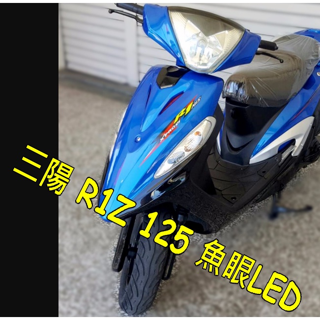 SYM R1-125老車直上H4魚眼LED免改燈炮 SYM 三陽R1Z魚眼H4 125 R1 125 大燈SYM R1 | 蝦皮購物