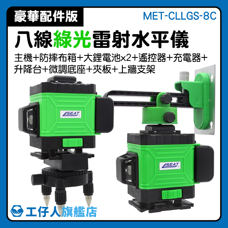 MET-CLLGS-8C 限時優惠中 自動打線平水儀 水平儀推薦 電動工具 雷射激光 打線儀 | 蝦皮購物