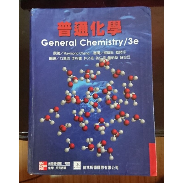 Raymond Chang 普通化學 General Chemistry/3e 普林斯頓出版 | 蝦皮購物
