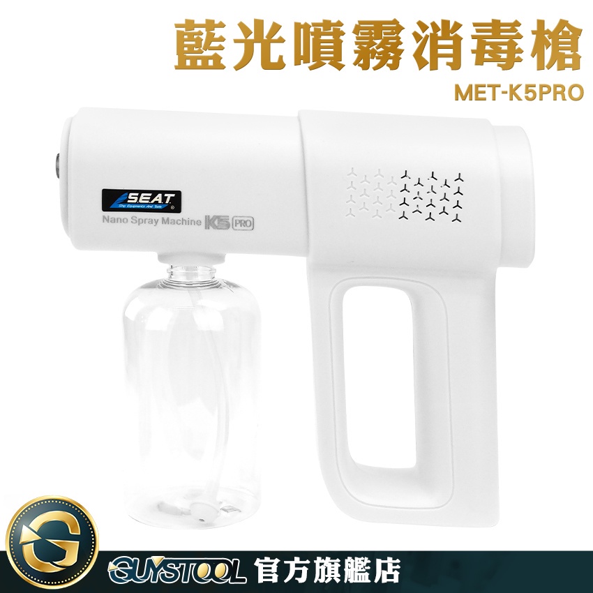 GUYSTOOL 酒精噴霧槍 酒精槍 消毒機 MET-K5PRO 藍光酒精噴霧槍 USB噴霧槍 霧化槍 霧化消毒槍 | 蝦皮購物