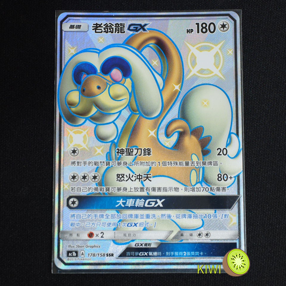 KIWI 🥝 PTCG 中文版 SSR 老翁龍GX Ac1b 178/158 色違 | 蝦皮購物