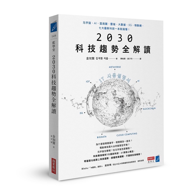 2030科技趨勢全解讀：元宇宙、AI、區塊鏈、雲端、大數據、5G、物聯網，七大最新科技一本就搞懂！[9折]11100979949 TAAZE讀冊生活網路書店 | 蝦皮購物