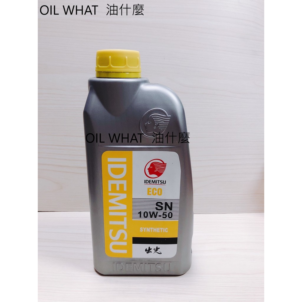 油什麼 日本出光 IDEMITSU ECO SN 10W-50 合成 出光引擎機油 0608 | 蝦皮購物