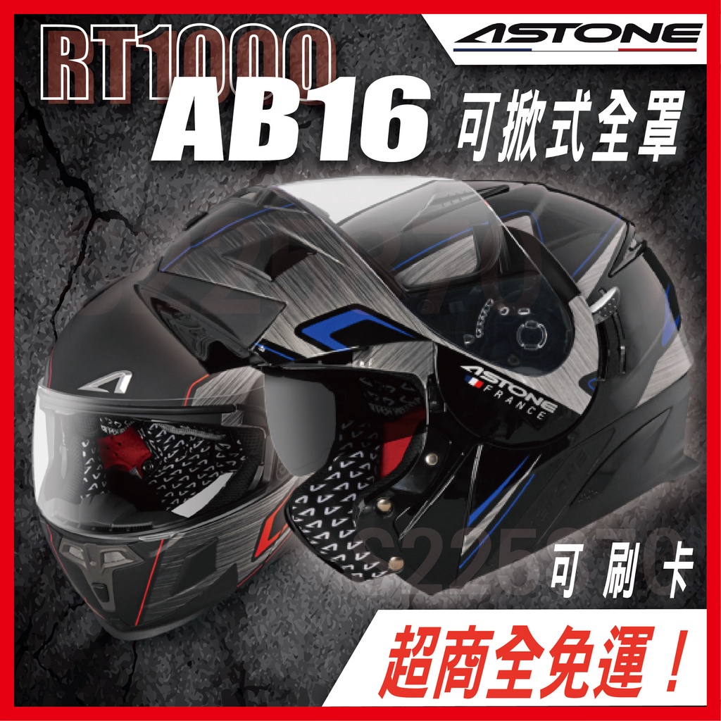 🔥三大超商免運🔥 ️可刷卡｜ Astone RT-1000 RT1000 AB16 彩繪｜ 全罩 安全帽 可掀式 | 蝦皮購物