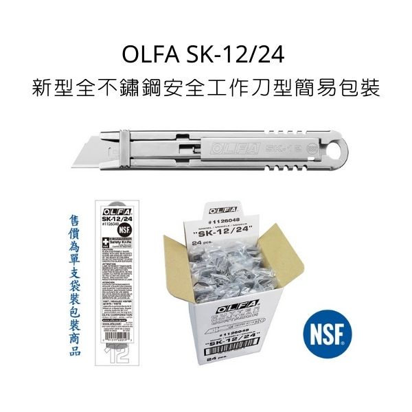 SK-12/24型 OLFA 新型全不鏽鋼安全工作刀 簡易包裝 不鏽鋼安全工作刀 工作刀 | 蝦皮購物