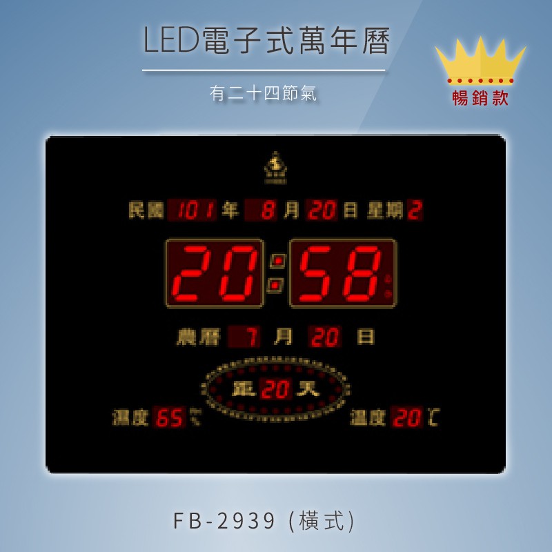 台灣品牌 【鋒寶】 FB-2939 橫式 LED電子式萬年曆 電子日曆 電腦萬年曆 時鐘 電子時鐘 電子鐘錶 | 蝦皮購物