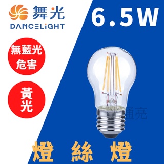 光通亮 舞光 LED 6.5W E27 清光A60 燈絲燈 CNS認證 全電壓 燈泡 無藍光 黃光 省電節能 球泡 | 蝦皮購物