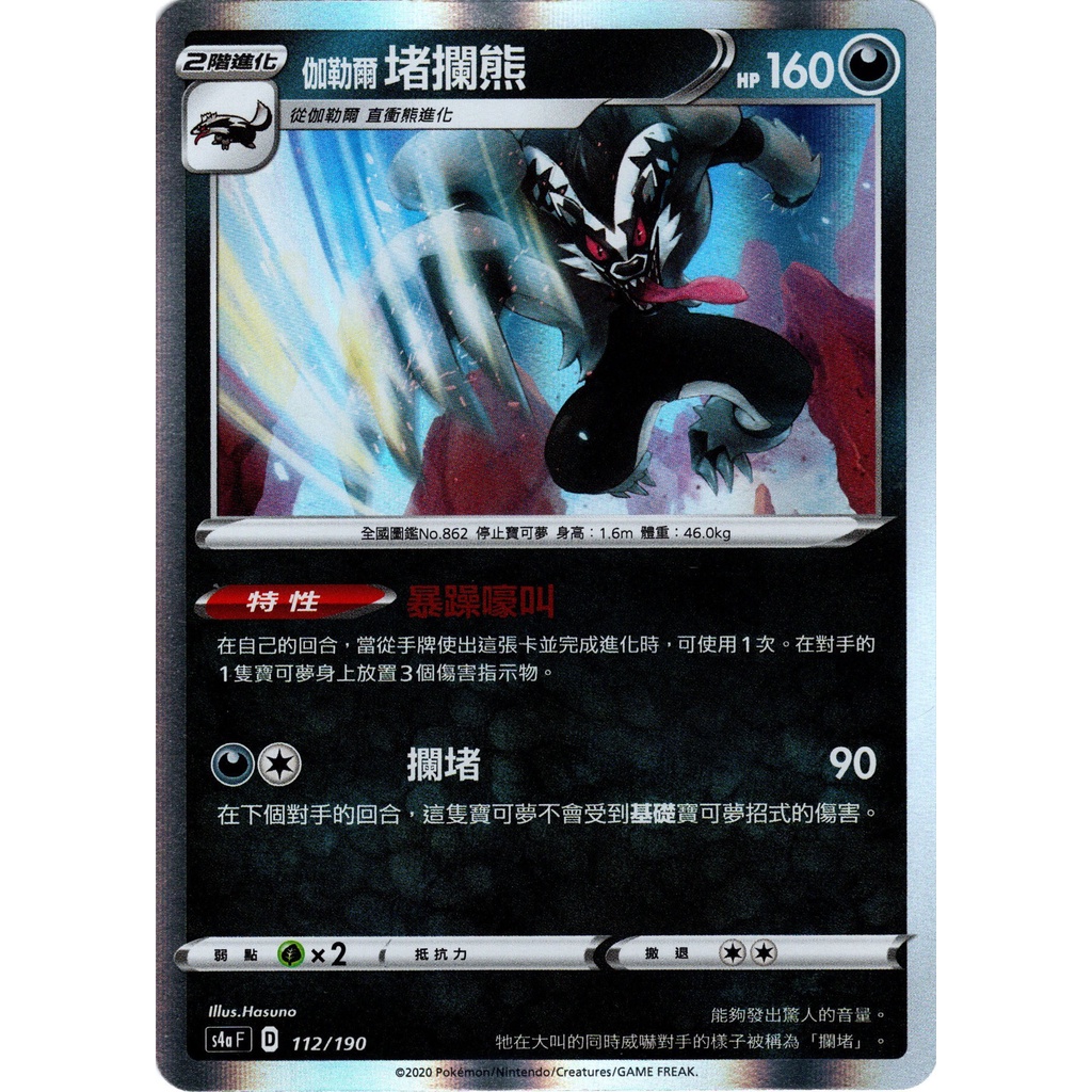 【米勒谷桌遊殿】S4a 104 瓦斯彈、112 伽勒爾堵攔熊、116 灰塵山 中文版寶可夢 PTCG | 蝦皮購物