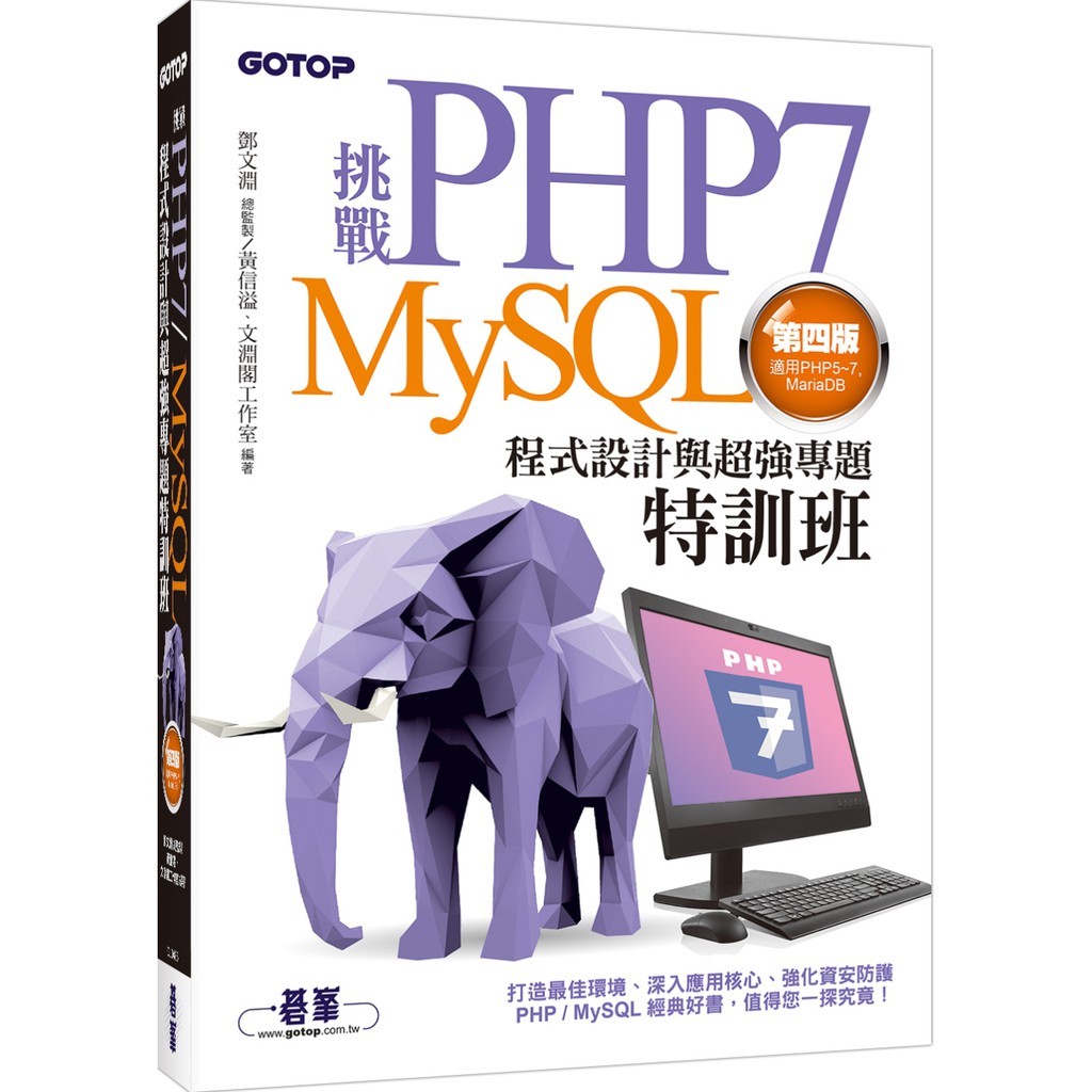 [碁峰~書本熊] 挑戰PHP7／MySQL程式設計與超強專題特訓班(第四版)(適用PHP5～7) /鄧文淵 9789864762323 | 蝦皮購物