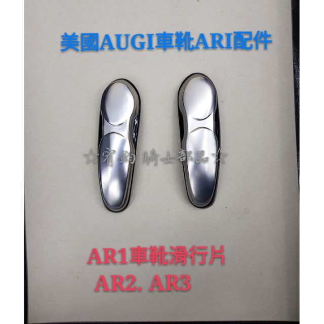 ☆宥鈞騎士部品☆美國 AUGI 車靴 滑行鐵塊 配件適用於ARI AR2 AR3 這3款車靴 | 蝦皮購物