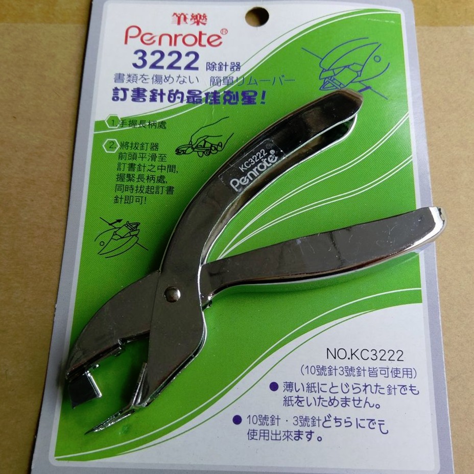 【含稅附發票】現貨/鐵製/除針器/Penrote/筆樂/10號/3號/訂書針皆可使用/KC3222/文具/批發 | 蝦皮購物