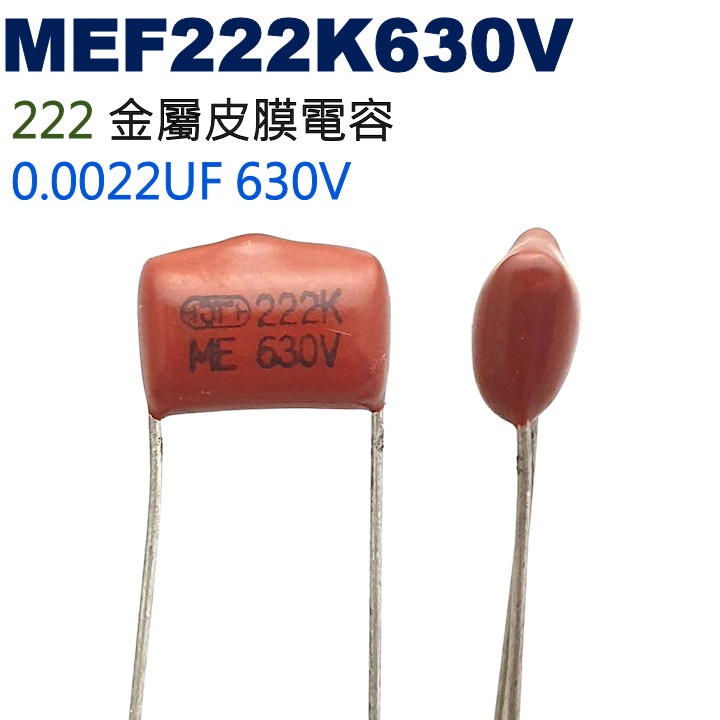 威訊科技電子百貨 MEF222K630V 金屬皮膜電容 0.0022UF 630V | 蝦皮購物