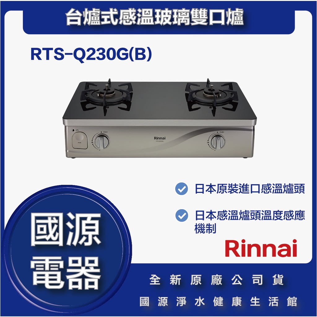國源電器 - 私訊折最低價 林內 RTS-Q230G(B) RTS Q230G 台爐式感溫二口爐 全新原廠公司貨 | 蝦皮購物