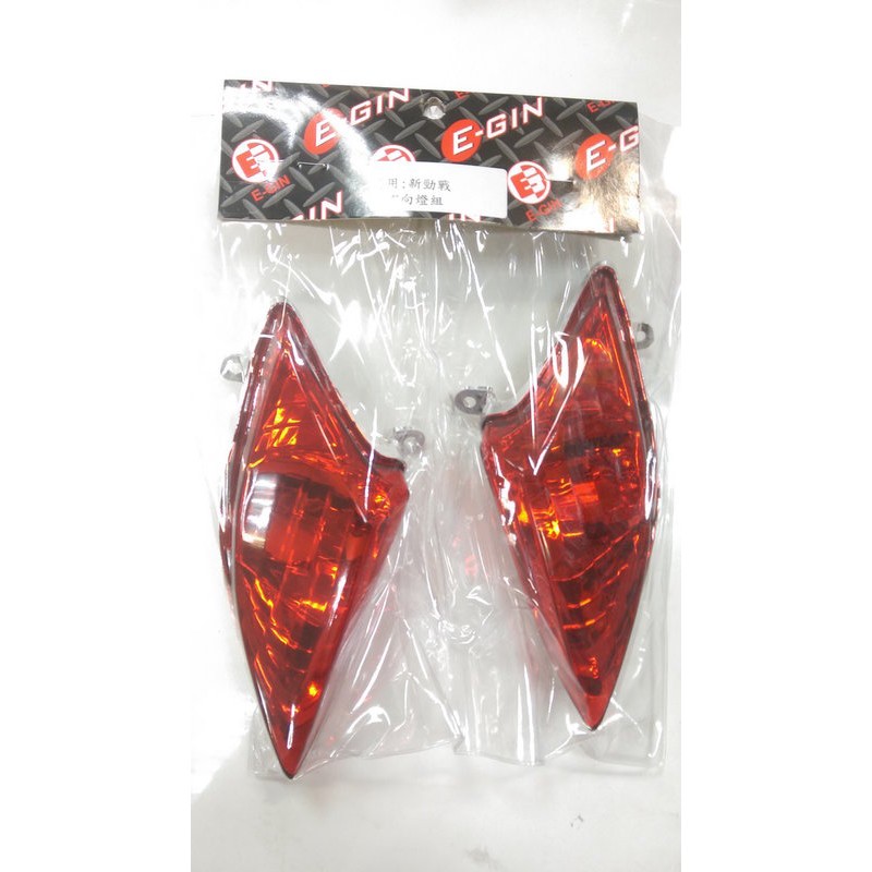 正MOTO E-GIN部品 新勁戰 新勁戰2代 方向燈殼 前方向燈殼 前方向燈組 紅色 | 蝦皮購物