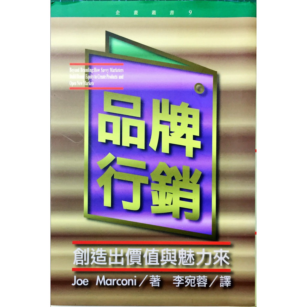 978-957-708-232-9|品牌行銷:創造出價值與魅力來|李宛蓉譯|麥田|五成新 | 蝦皮購物