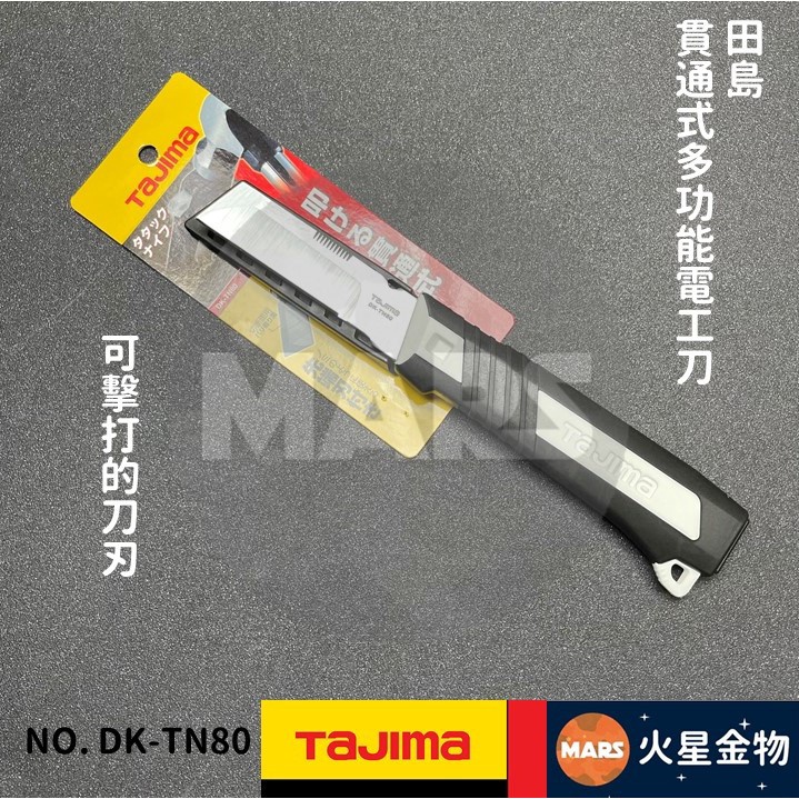 【火星金物】田島 TAJIMA 多功能 電工刀 貫通式 剝線刀 NO. DK-TN80 | 蝦皮購物