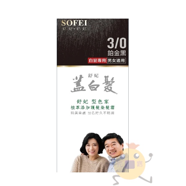 SOFEI 舒妃 型色家 植萃添加護髮染髮霜 蓋白 植柔 染髮劑 蓋白髮 多款供選【小元寶】超取 | 蝦皮購物