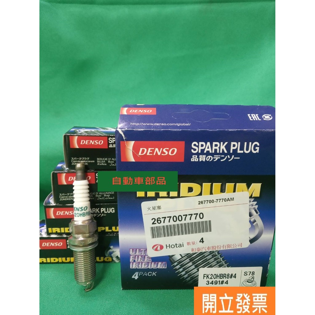 【汽車零件專家】豐田LEXUS IS300H 火星塞 DENSO 和泰件 FK20HBR8 | 蝦皮購物