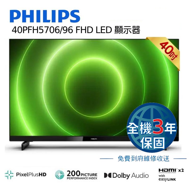 飛利浦 PHILIPS 40吋 FHD 液晶顯示器含視訊盒 液晶電視 40PFH5706 全機3年保固 台灣公司貨 | 蝦皮購物