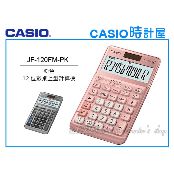時計屋 CASIO 卡西歐計算機 JF-120FM-PK 櫻花粉 桌上型 商用計算機 12位數 雙電力 玻璃鏡面 | 蝦皮購物