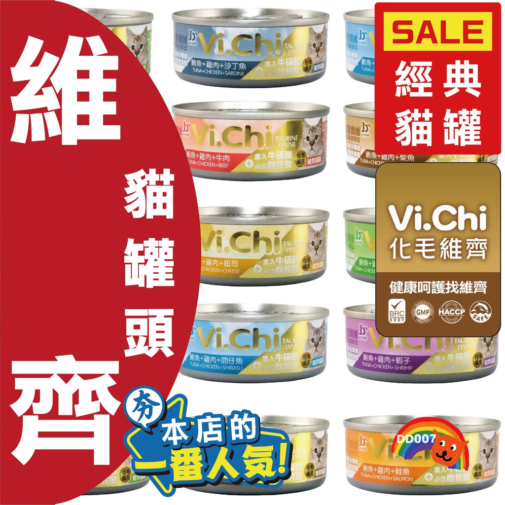 維齊 VI.CHI 貓罐頭 80G 菊苣纖維配方 排毛球 副食罐 貓罐 小罐 維齊貓罐 VICHI | 蝦皮購物