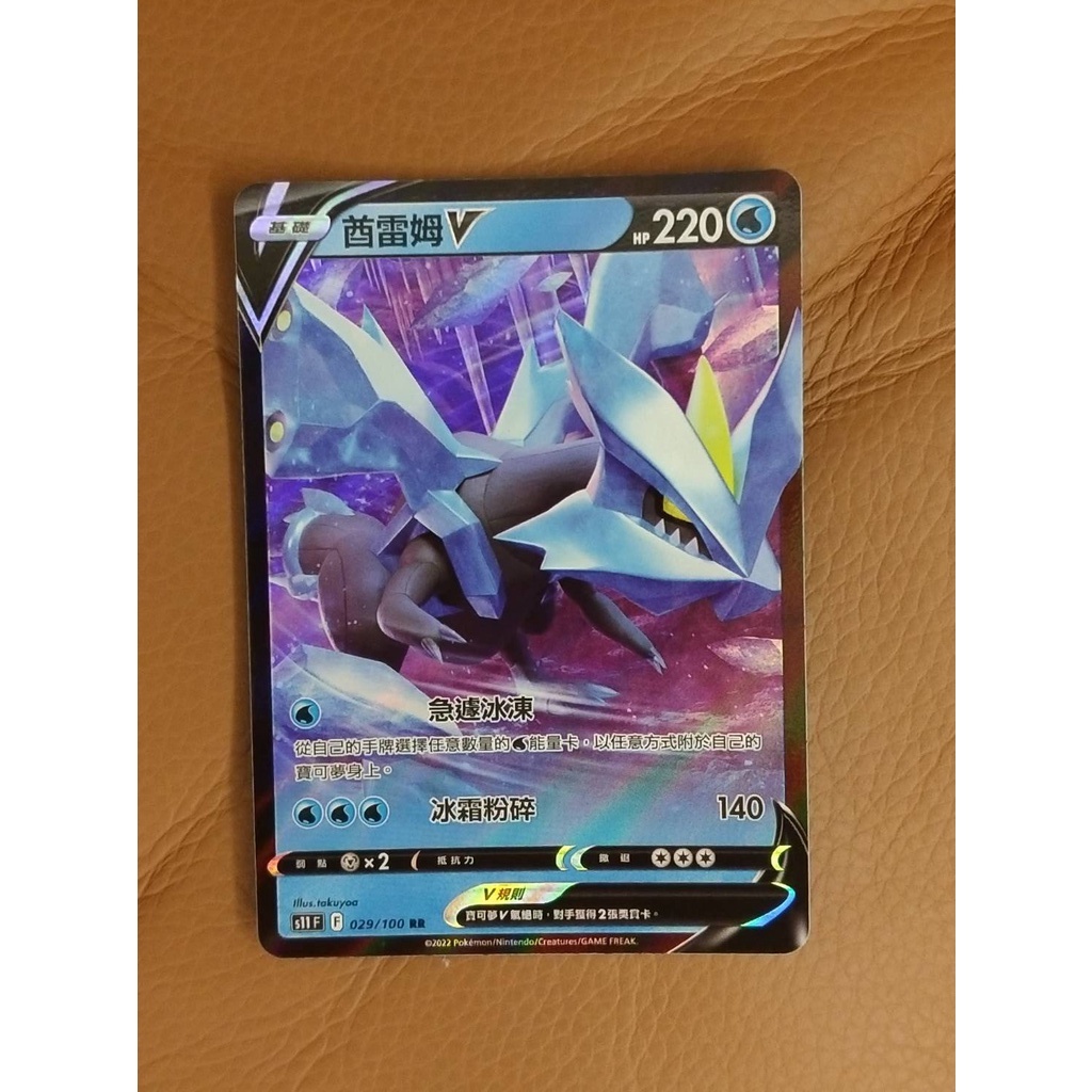 PTCG 中文版 寶可夢 劍&盾 迷途深淵 s11F 029/100 酋雷姆V RR | 蝦皮購物