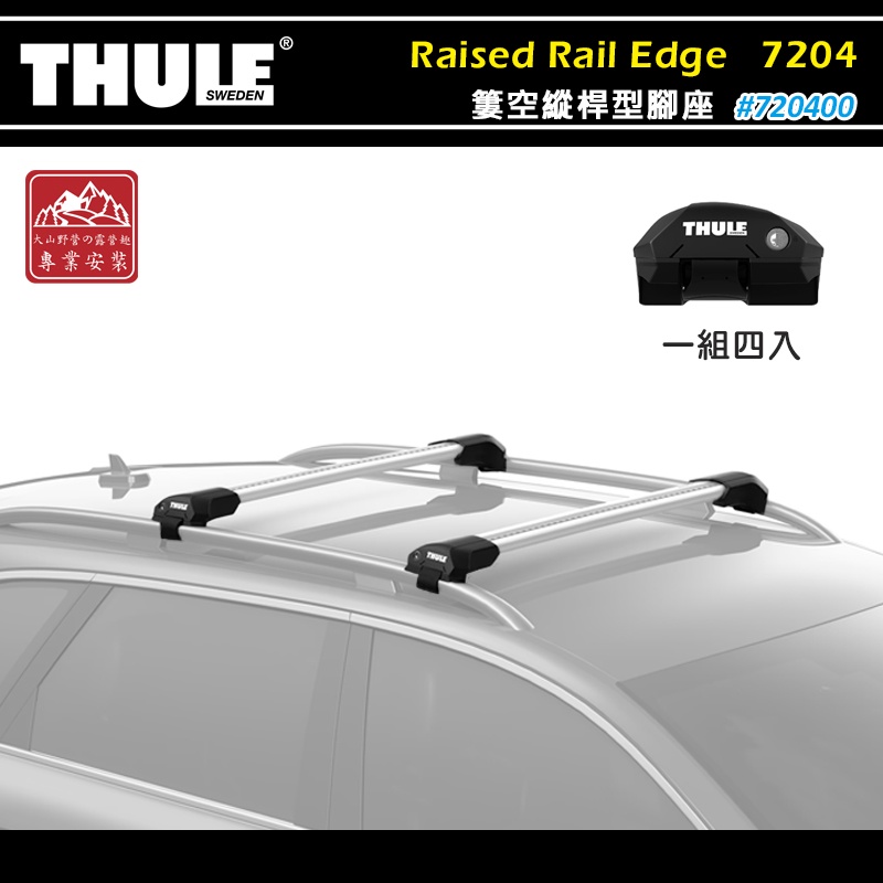 【大山野營】THULE 都樂 720400 Raised Rail Edge 簍空縱桿型腳座 鏤空縱桿 基座 | 蝦皮購物