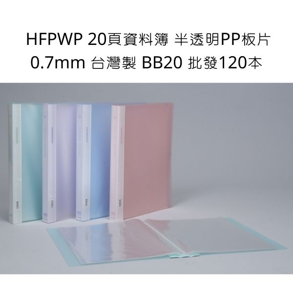 資料簿 超聯捷HFPWP 20頁資料簿 半透明 PP板片0.7mm 台灣製 BB20 20入資料簿 120本 批發 | 蝦皮購物
