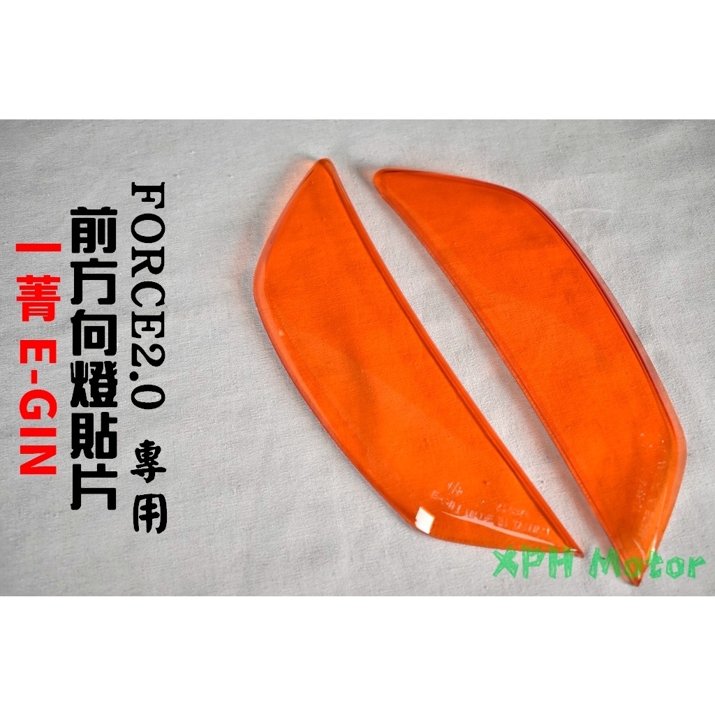 E-GIN 一菁 歐規橘 前方向貼片 燈殼貼片 前方向燈 方向燈 轉向燈 貼片 適用 FORCE2.0 FORCE 二代 | 蝦皮購物