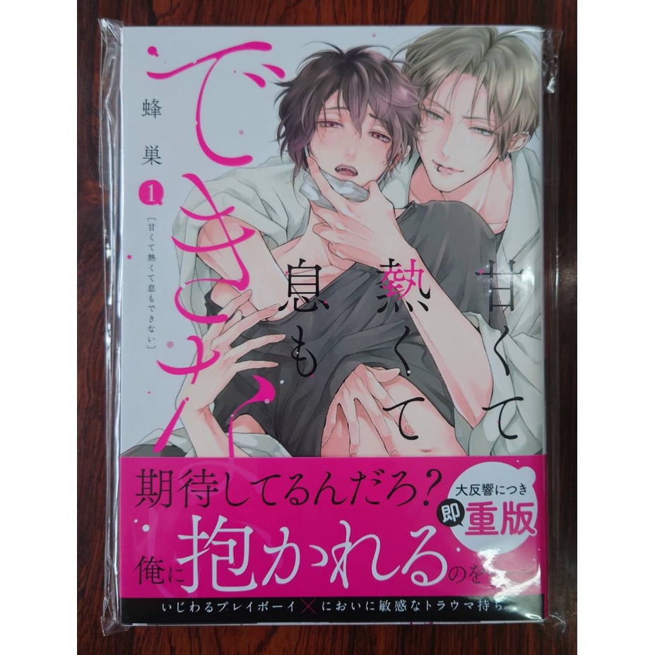原文書 甘くて熱くて息もできない 1 作者：蜂巣 Bl漫畫 蝦皮購物