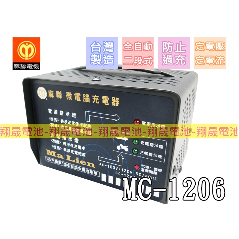 【彰化員林翔晟電池】-麻聯 MC-1206(12V6A)全自動兩段式充電機(中文介面/台灣製造) | 蝦皮購物
