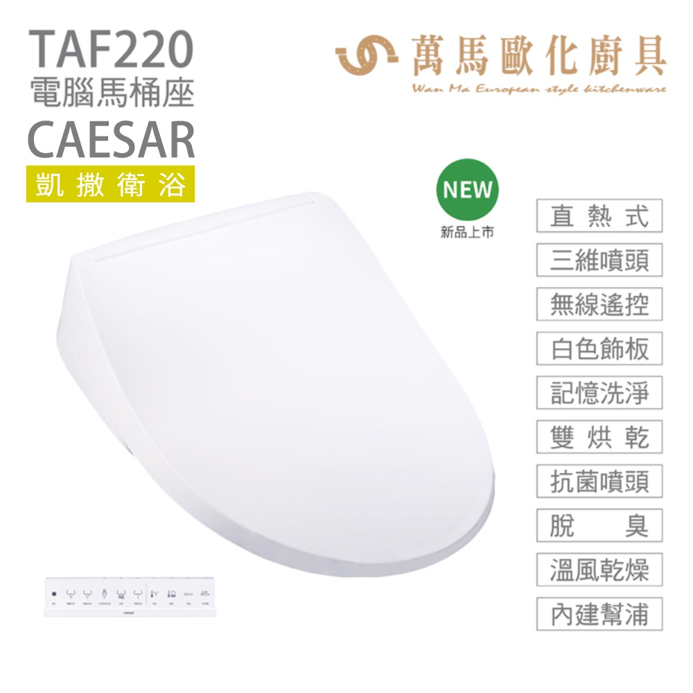 【CAESAR 凱撒衛浴】瞬熱式電腦馬桶座 TAF220 easelet 逸潔電腦馬桶座 | 蝦皮購物