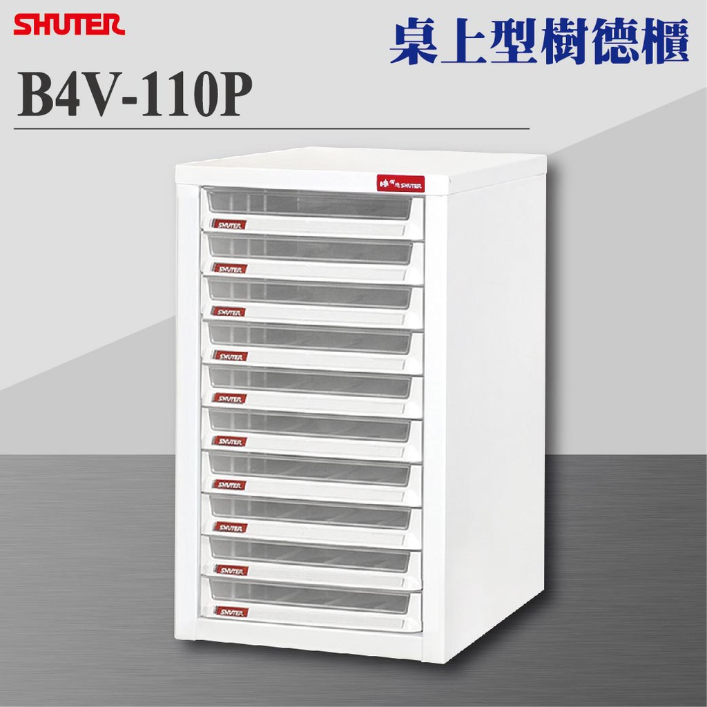【樹德 Shuter】B4V-110P B4V桌上型樹德櫃 資料櫃 辦公櫃 文件櫃 社團文書 理想櫃 | 蝦皮購物
