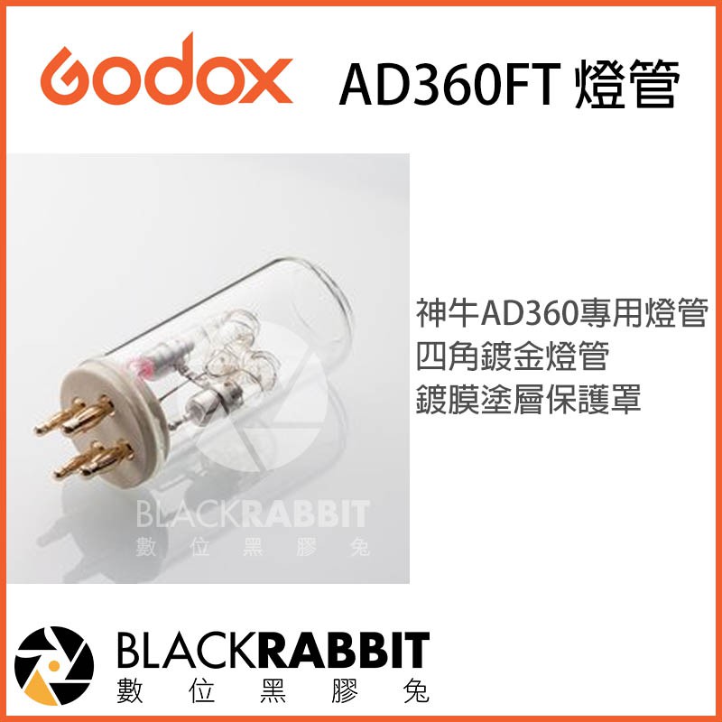 數位黑膠兔【 Godox 神牛 AD360FT 閃光燈燈管 】 閃光燈 配件 攝影燈 週邊 燈泡 AD360 專用 棚燈 | 蝦皮購物