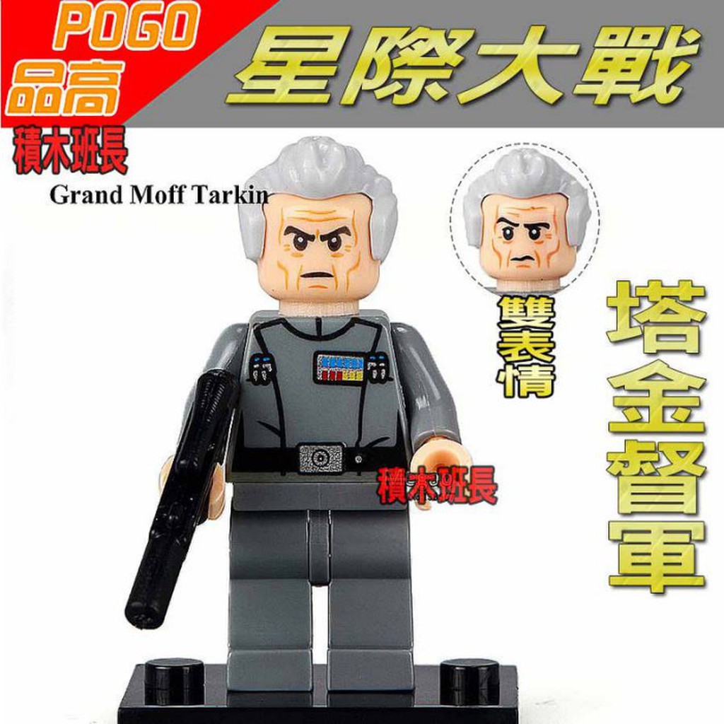 【積木班長】品高PG680塔金塔金督軍星際大戰STARWARS袋裝/相容積木 | 蝦皮購物