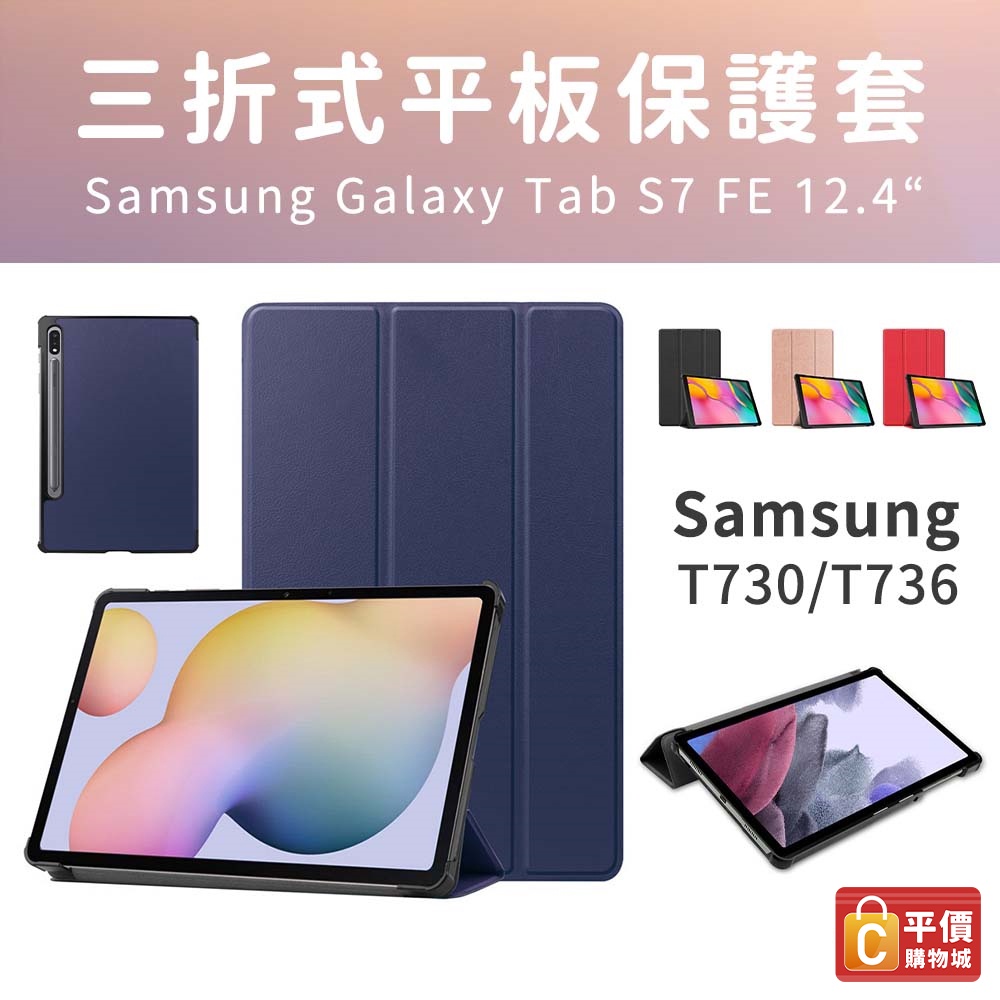 三星 Galaxy Tab S7+ SM-T970 / T975 T736 T735 三折平板皮套 SA00017 | 蝦皮購物