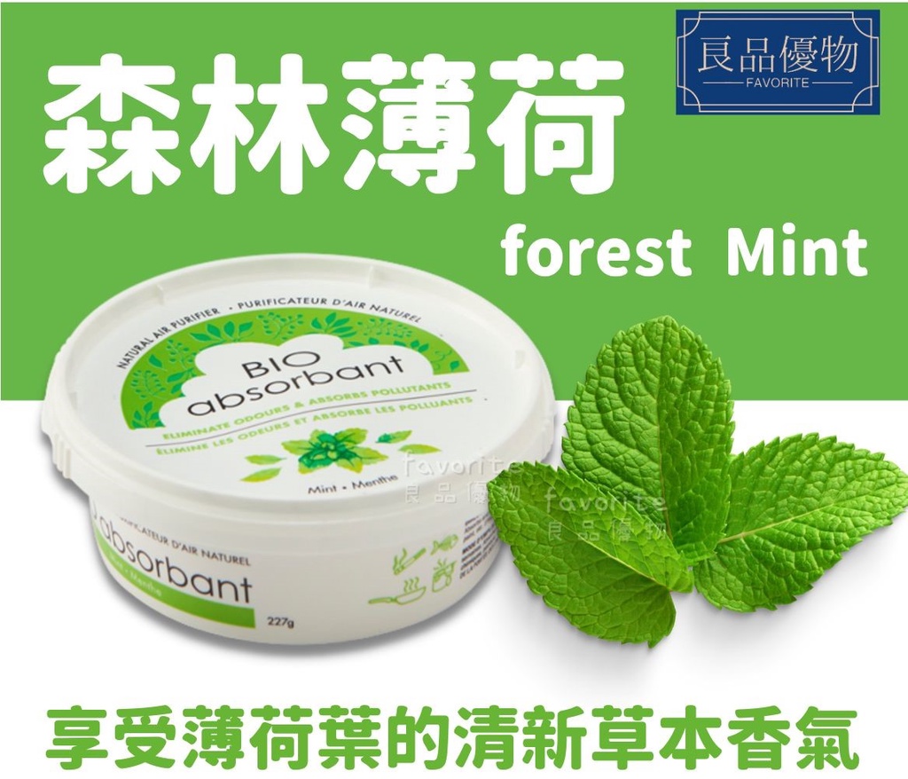BIO absorbant 比爾 森多精 天然除臭凝膠 家車用 消臭 芳香 加拿大製造 良品優物 M001 | 蝦皮購物
