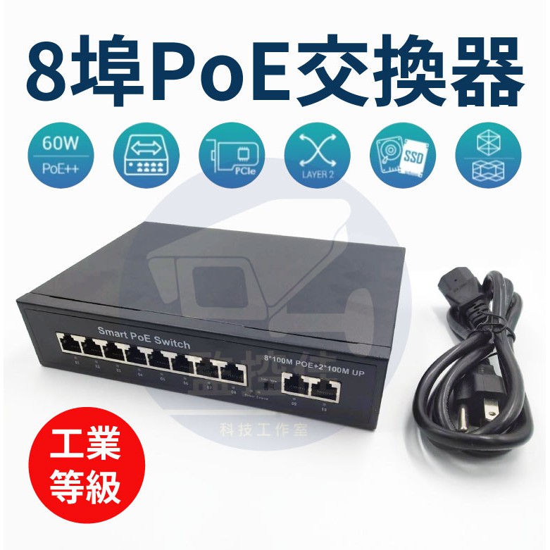 【含稅開發票】工業等級 8埠+ 2埠 PoE 網路交換器 網路攝影機專用 保固一年 昇銳 海康 大華 可取 | 蝦皮購物