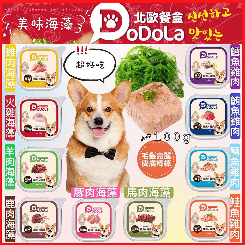 汪喵go! DoDoLa 北歐餐盒 犬用機能保健餐盒 10種口味 100g 狗罐頭 狗餐盒 添加海藻 | 蝦皮購物
